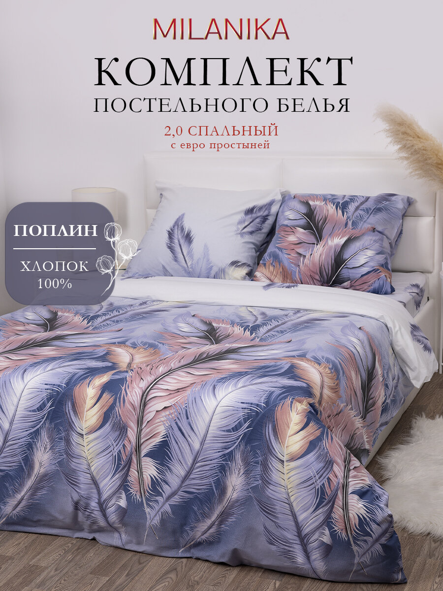 Постельное белье 2 спальное с евро простыней MILANIKA Прикосновение, поплин, наволочки 70х70, 100% хлопок