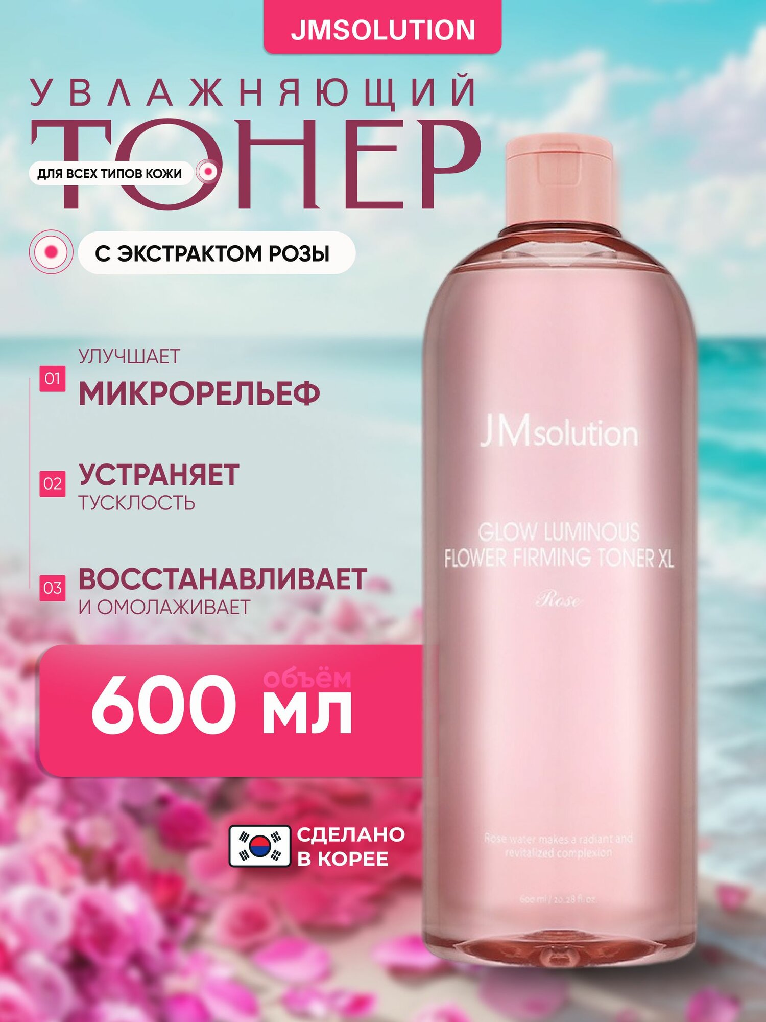 JMsolution Тонер для лица с экстрактом розы Glow Luminous Flower Toner XL Rose, 600мл