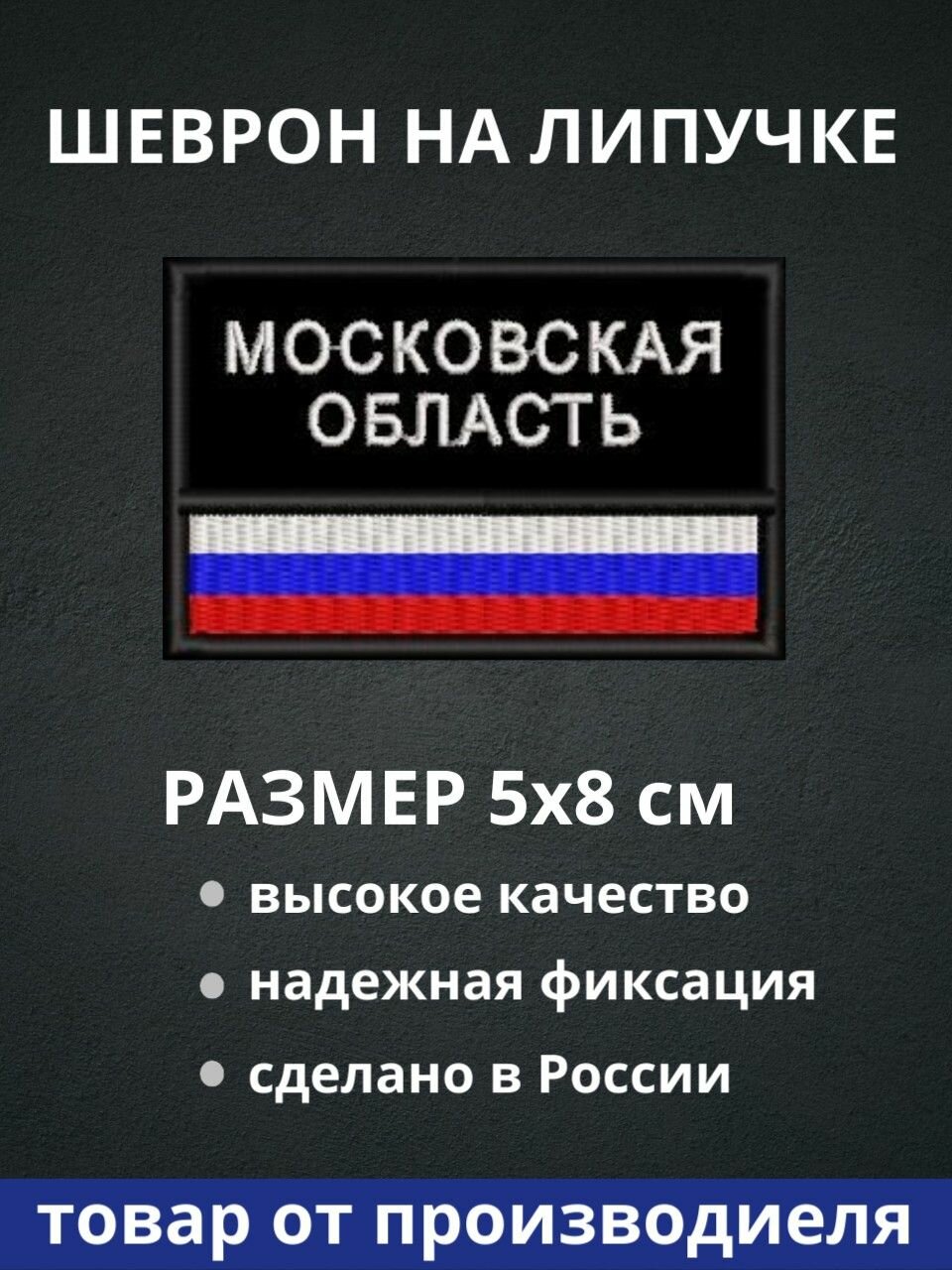 Шеврон, нашивка, патч "Московская область флаг России" на липучке, 5х8 см