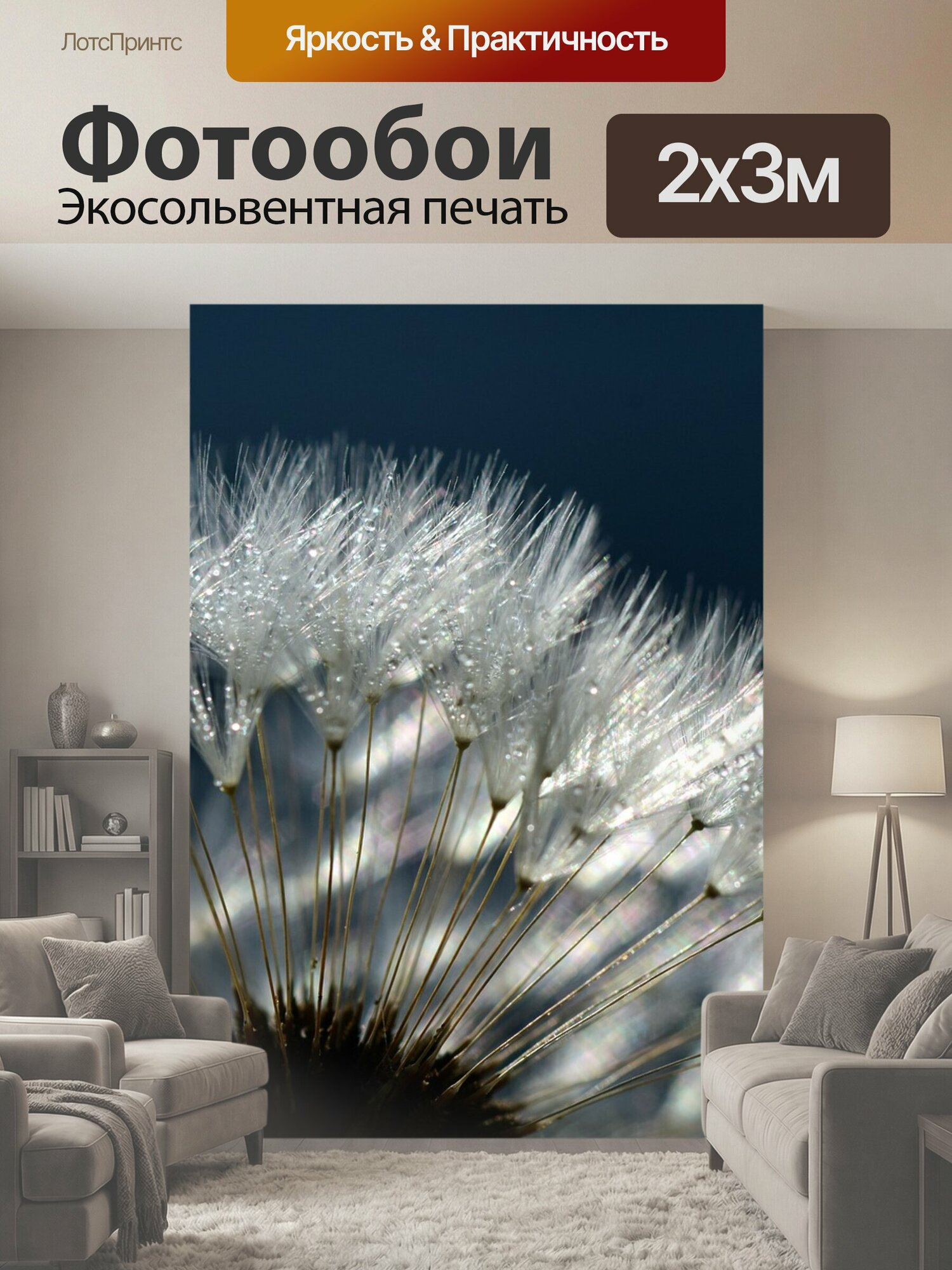 Фотообои "Одуванчик, закрывать, одуванчик обыкновенный" 200x300 см. экосольвентная печать