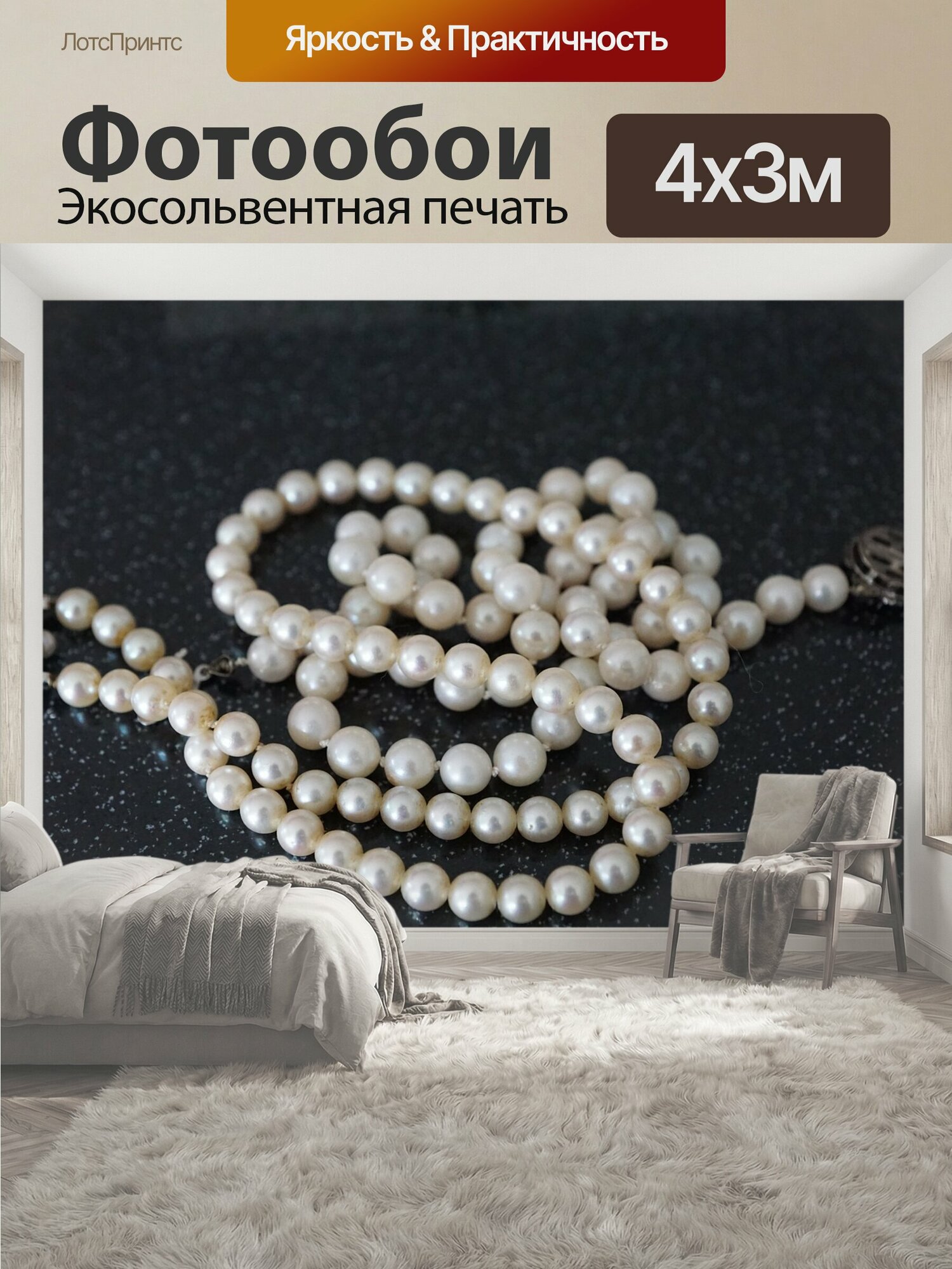 Фотообои "Жемчуг, ювелирные изделия, роскошь" 400x300 см. экосольвентная печать