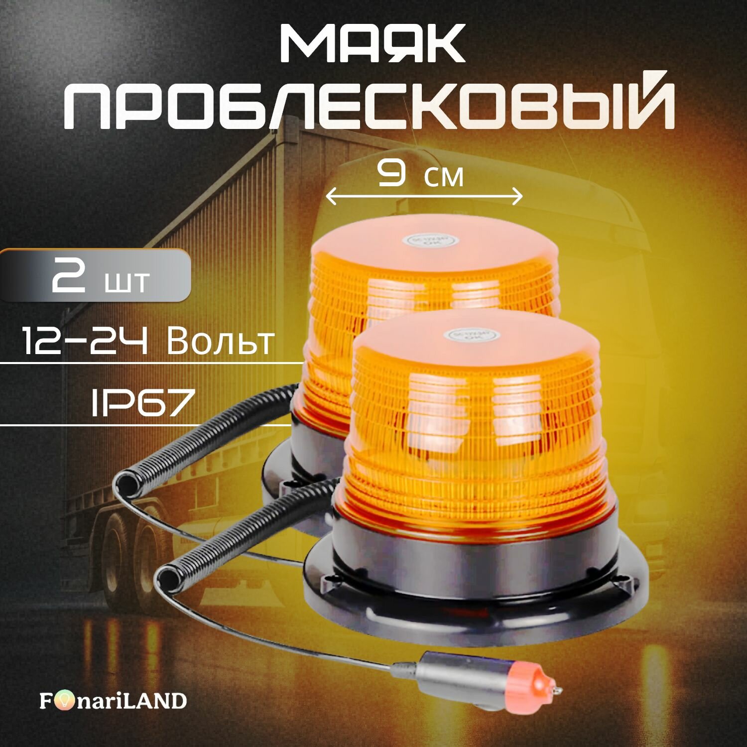 Мигалка для авто оранжевая, проблесковый маячок на магните, спецсигнал желтый, 12-24 Вольт, 2шт