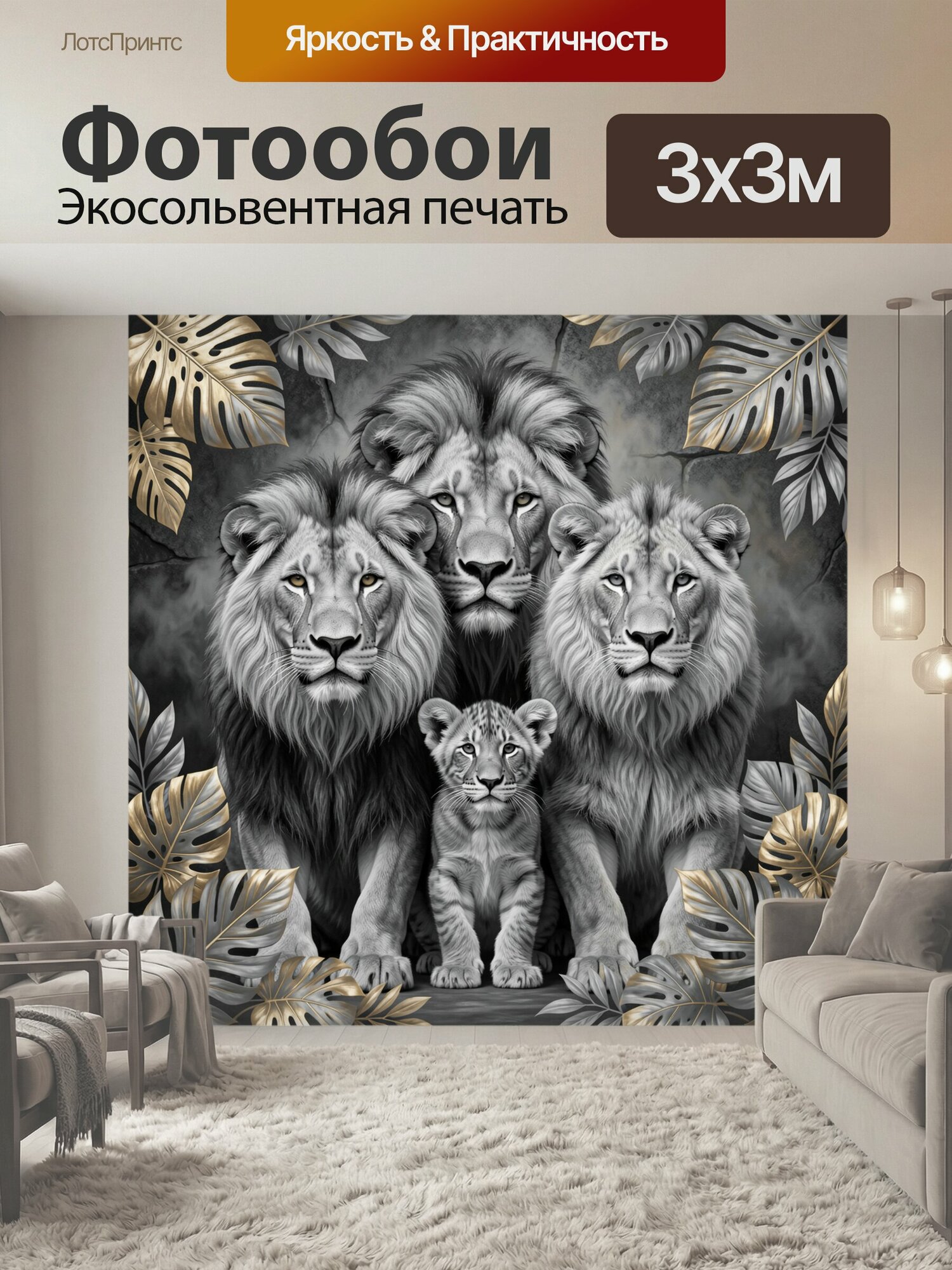 Фотообои "Львиная семья в листьях. Три величественных хищника с детёнышем в центре, монохромная графика с золотистыми тропическими листьями по." 300x300 см. экосольвентная печать