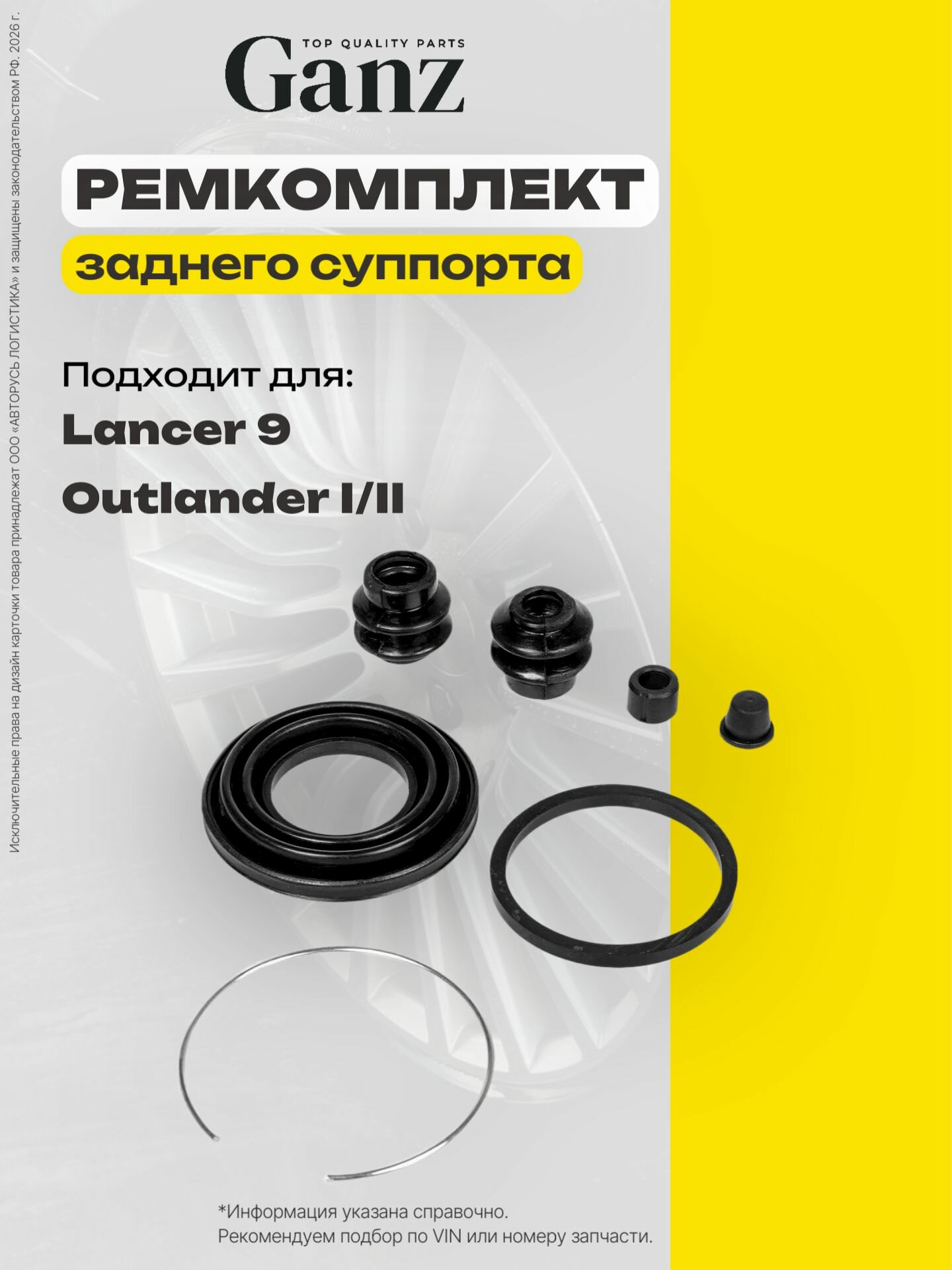 Ремкомплект заднего тормозного суппорта MITSUBISHI Lancer 9 Outlander I II GANZ GUR38045
