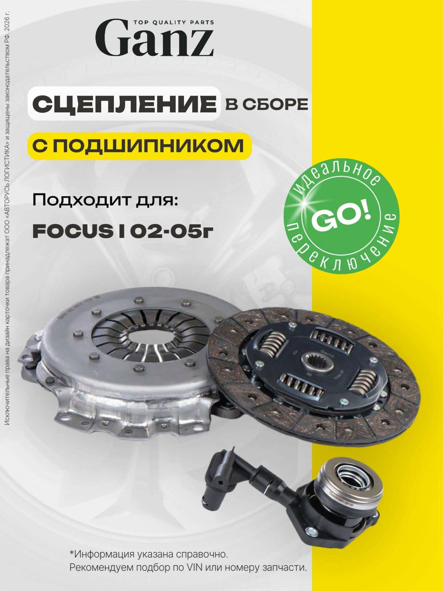 Сцепление в сборе к-т с подшипником FORD Focus 1 1.6 Rocam GANZ GIE36072