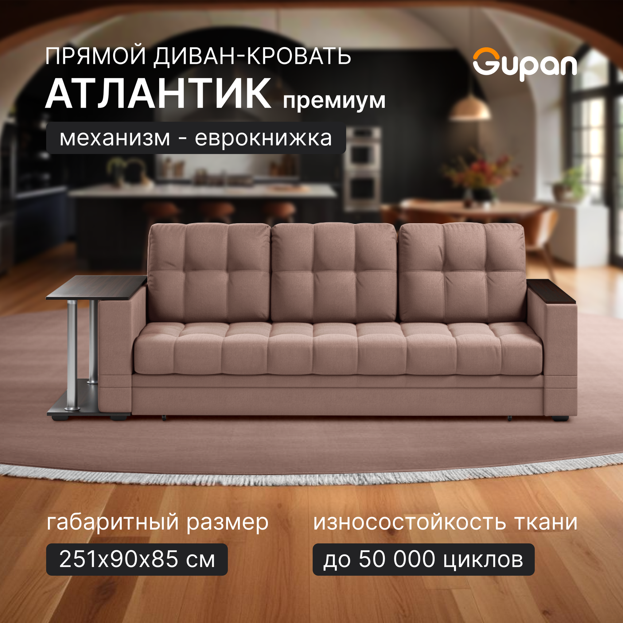 Диван кровать Gupan Атлантик Премиум со столом, Велюр Амиго Светло-Коричневый, механизм еврокнижка, беспружинный