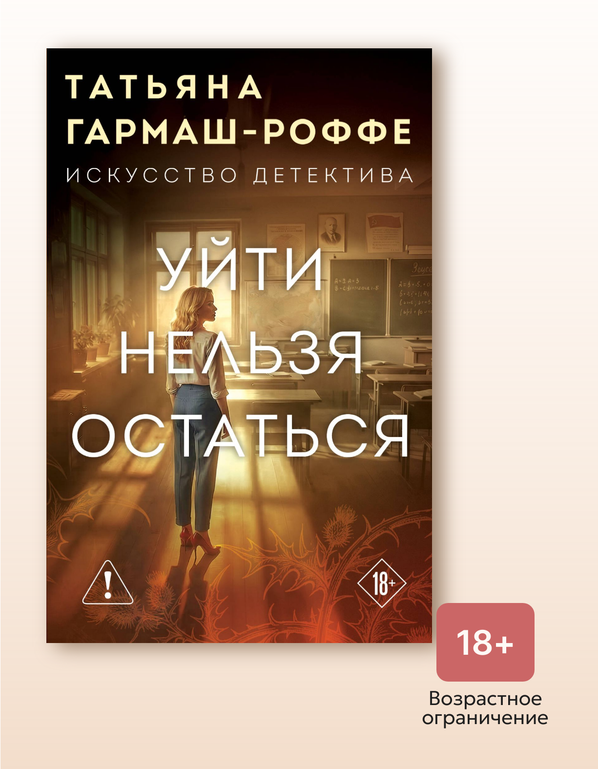 Книга "Уйти нельзя остаться", автор Гармаш-Роффе Т. В, издательство Эксмо