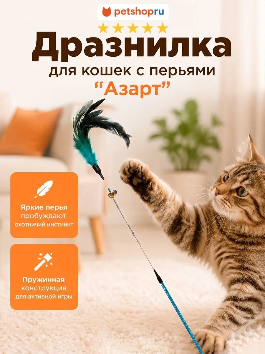 PETSHOP Дразнилка для кошек с перьями "Азарт"