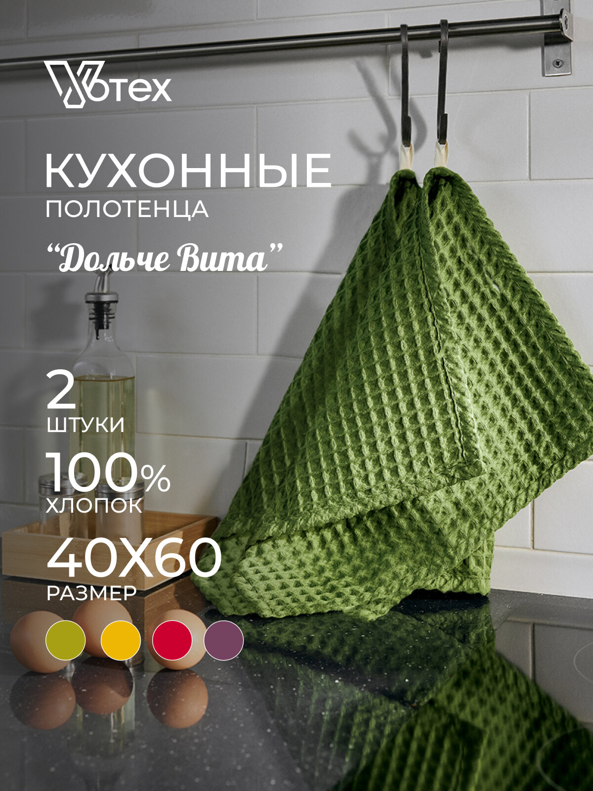 Votex, Полотенце кухонное Дольче Вита 2 шт 40х60, 100% хлопок
