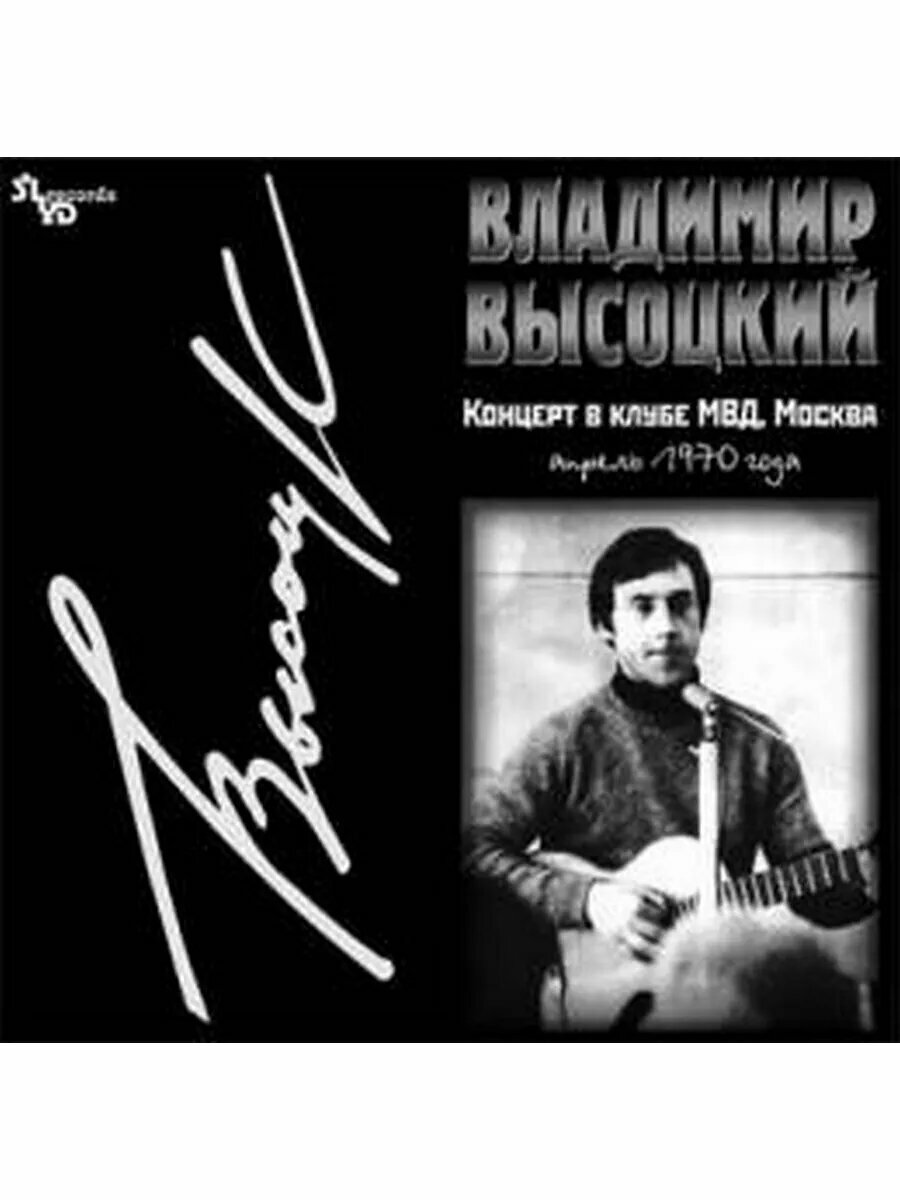 Владимир Высоцкий - Концерт В Клубе мвд