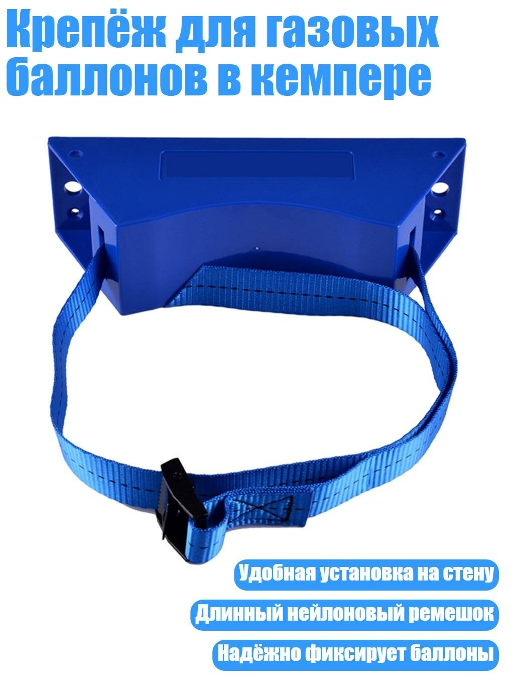 Крепёж для газовых баллонов в кемпере, Синий