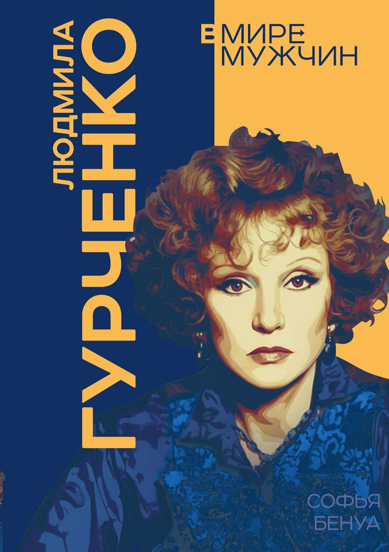Людмила Гурченко. Я . Актриса!