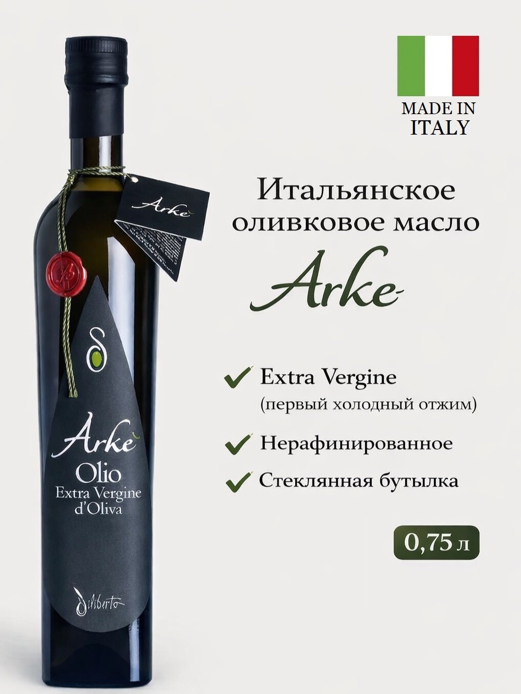 Итальянское оливковое масло 0,75 л, Arke Extra Vergine - нерафинированное, высшего качества