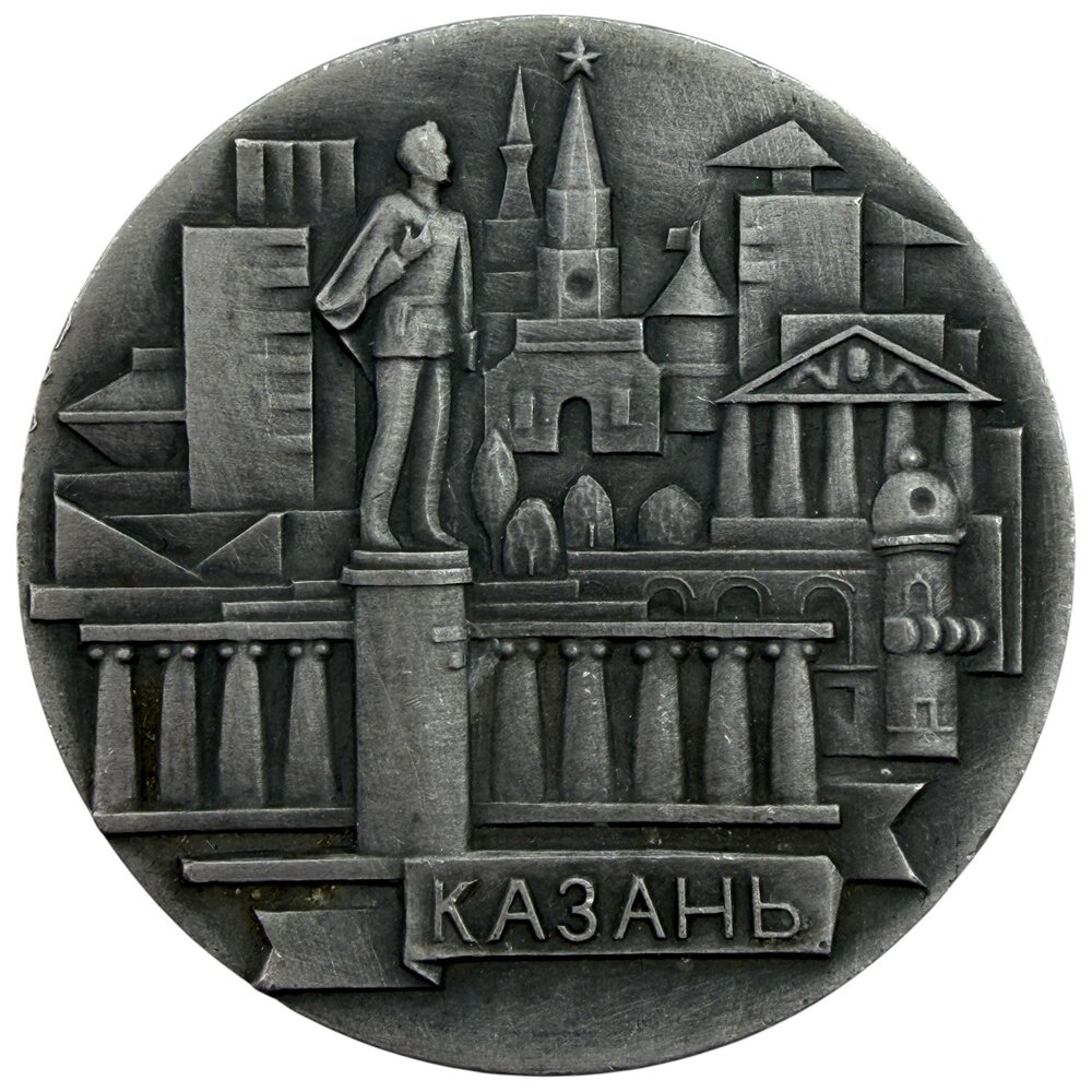 СССР, настольная медаль "Казань. Тасср" 1970-1980 гг.
