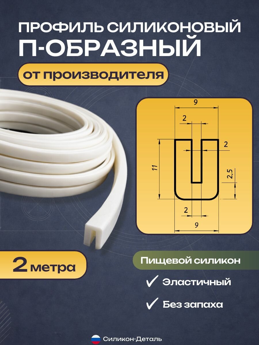 Силиконовый профиль П-образный 11х9 белый уплотнитель пищевой термостойкий 2 метра