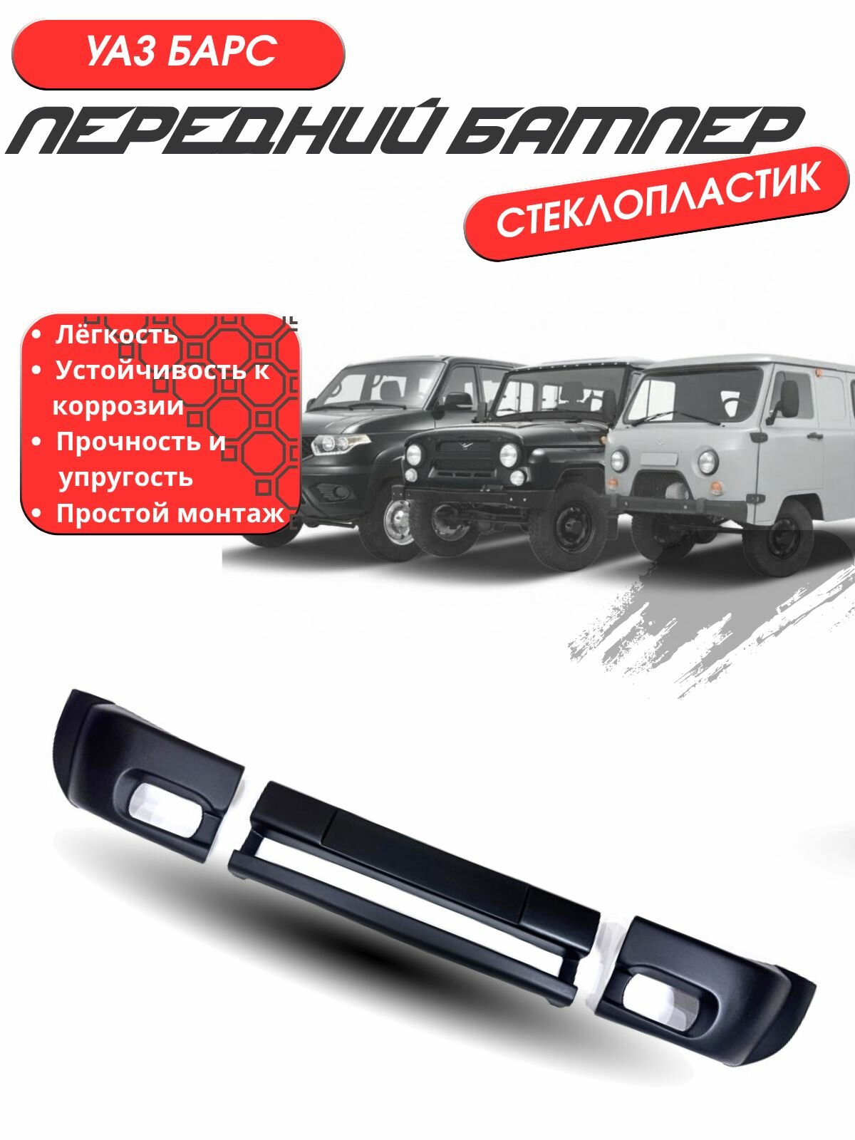 Бампер передний (из 3-х частей) УАЗ Барс