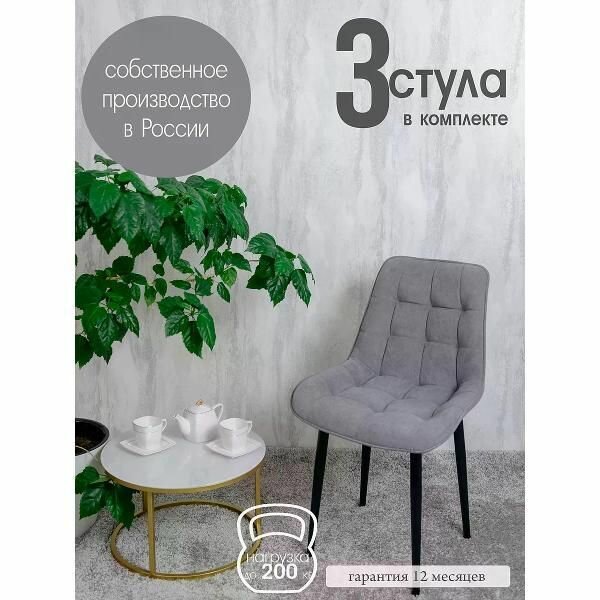 Стул обеденный Русский стул Бентли серый (комплект 3 шт.)