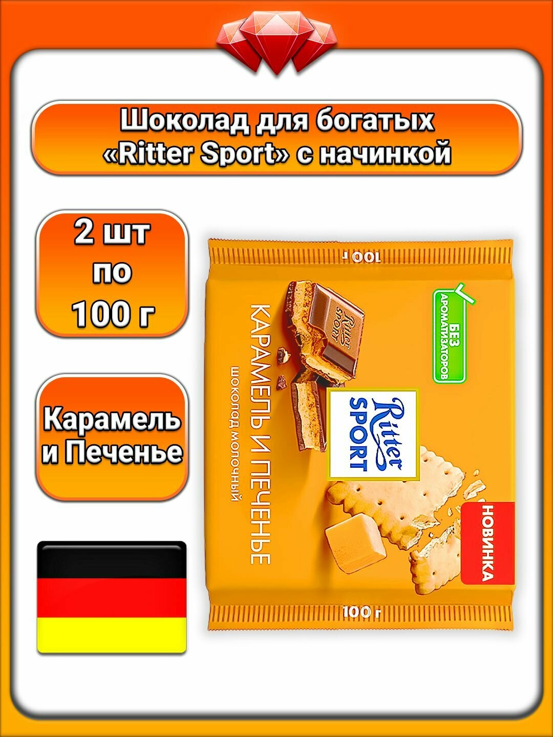(2 x 100 г) / Ritter Sport, шоколад молочный с карамелью и хрустящим печеньем, насыщенный сладкий вкус, для перекуса и чаепития, удобная плитка в фирменной упаковке, лакомство для всей семьи