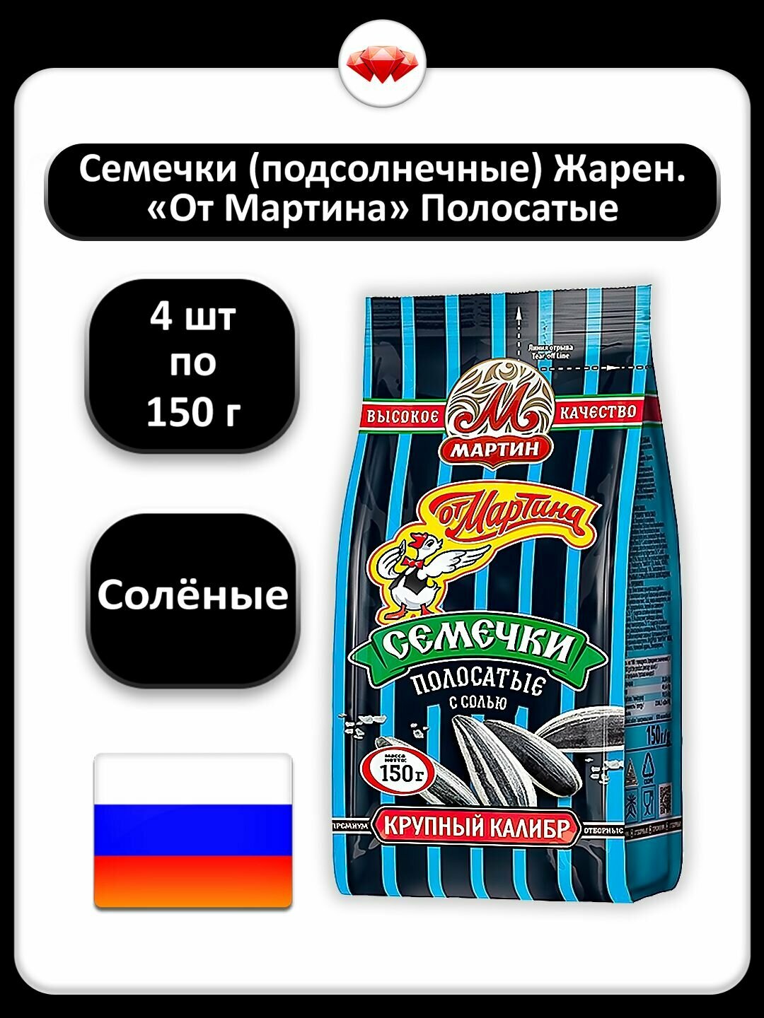 (4 x 150 г) / От Мартина, Семечки подсолнечные отборные полосатые с солью, для перекуса и отдыха, хрустящие семечки премиального качества, обжаренные до идеальной степени