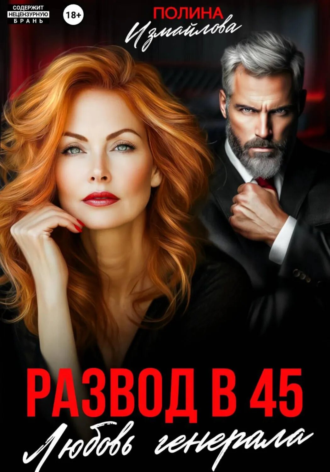Развод в 45. Любовь генерала [Цифровая книга]