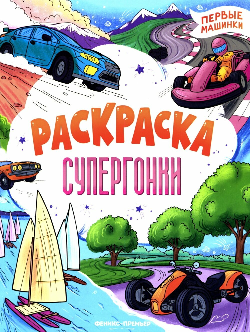 Супергонки: книжка-раскраска.
