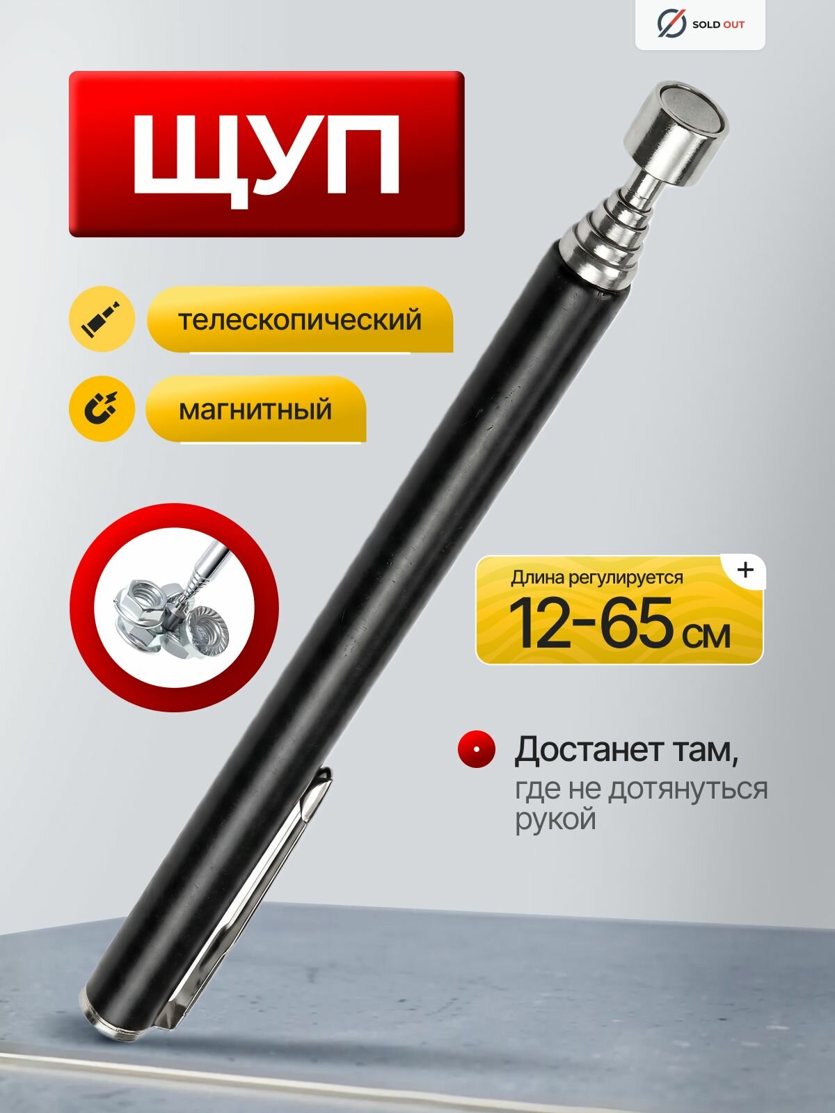 Щуп с магнитом телескопический гибкий