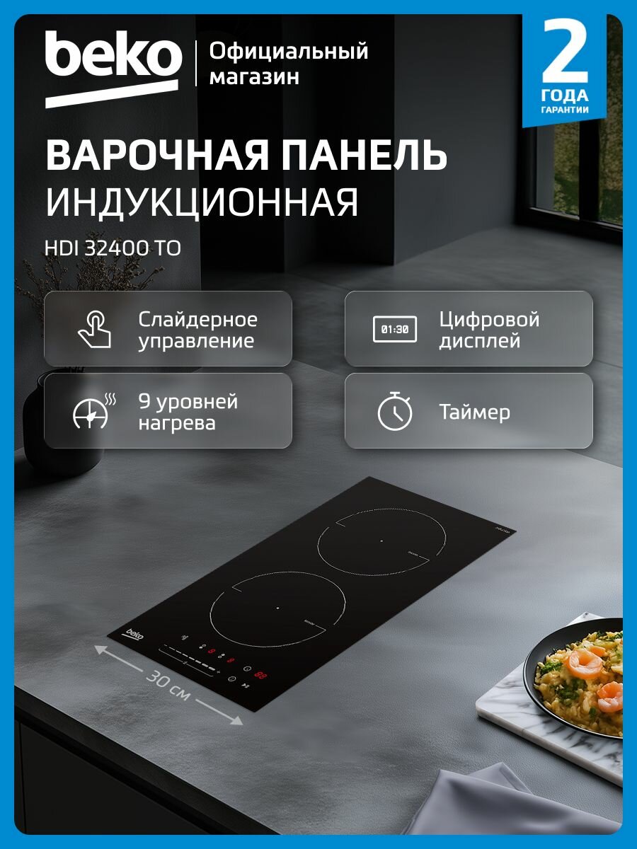 Индукционная варочная панель Beko HDI 32400 TO, ширина 30 СМ, 2 конфорки, Сенсорное управление, Функция быстрого нагрева Boost, Защитное автоотключение, Таймер, Блокировка от детей