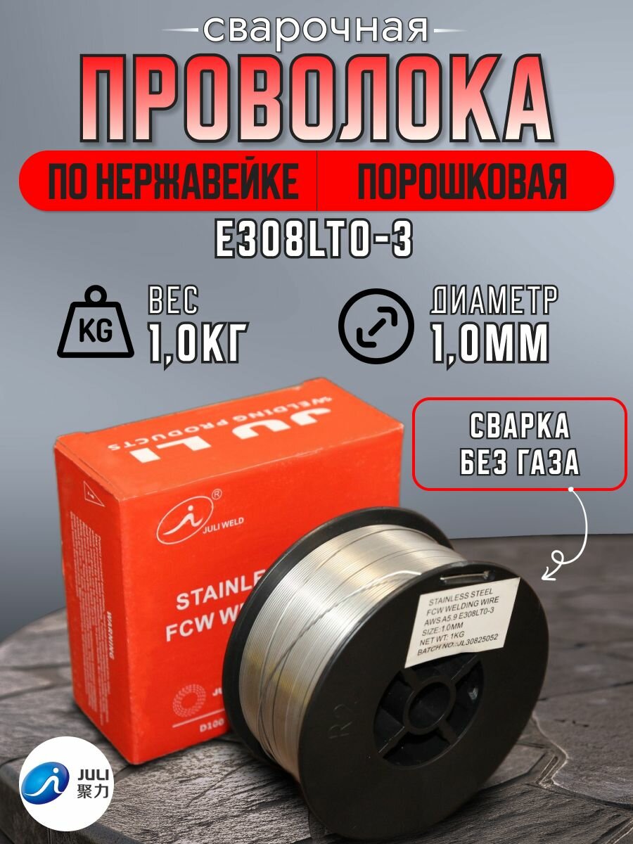 Сварочная проволока для нержавейки JULI E308LT0-3 ф 1,0 мм (1кг), порошковая, сварка без газа