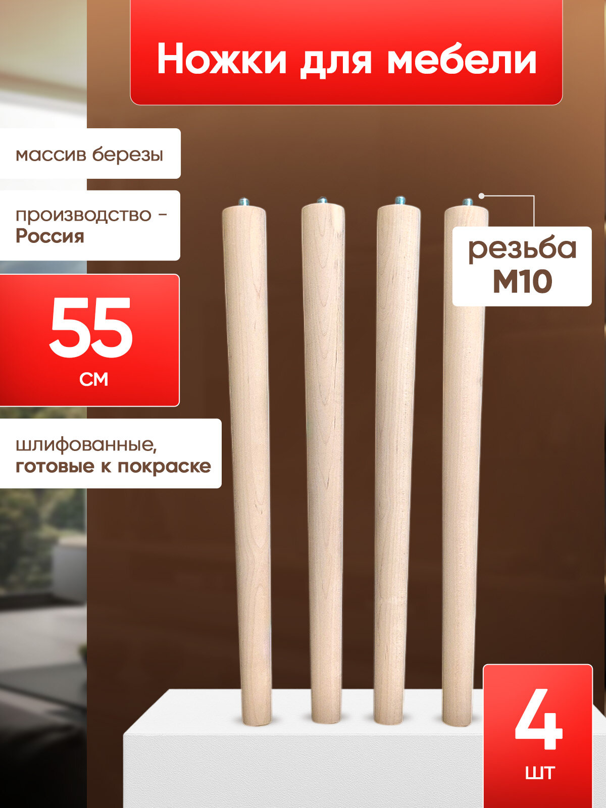 Ножки для стола 4 шт. 55 см. М10