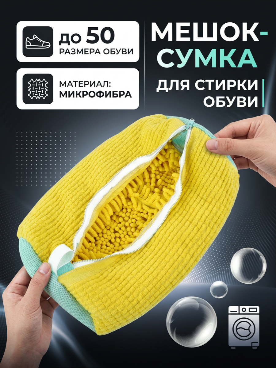 Мешок сумка для стирки обуви и кроссовок в стиральной машине, желтый