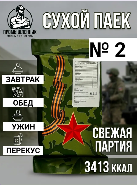 Сухпаек армейский ирп 2 1500г годен до января 2028г