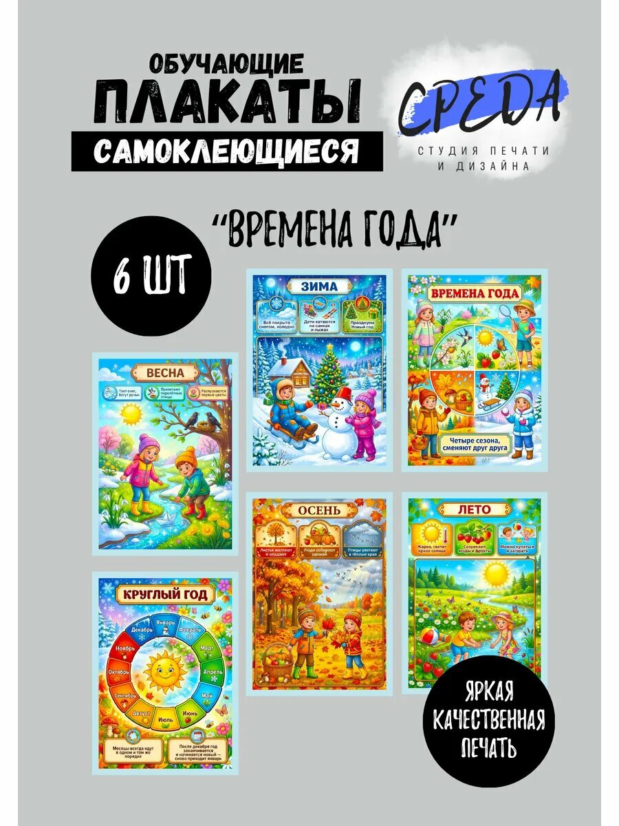 Плакаты обучающие среда "Времена года", ПВХ, влагостойкие, 6 шт
