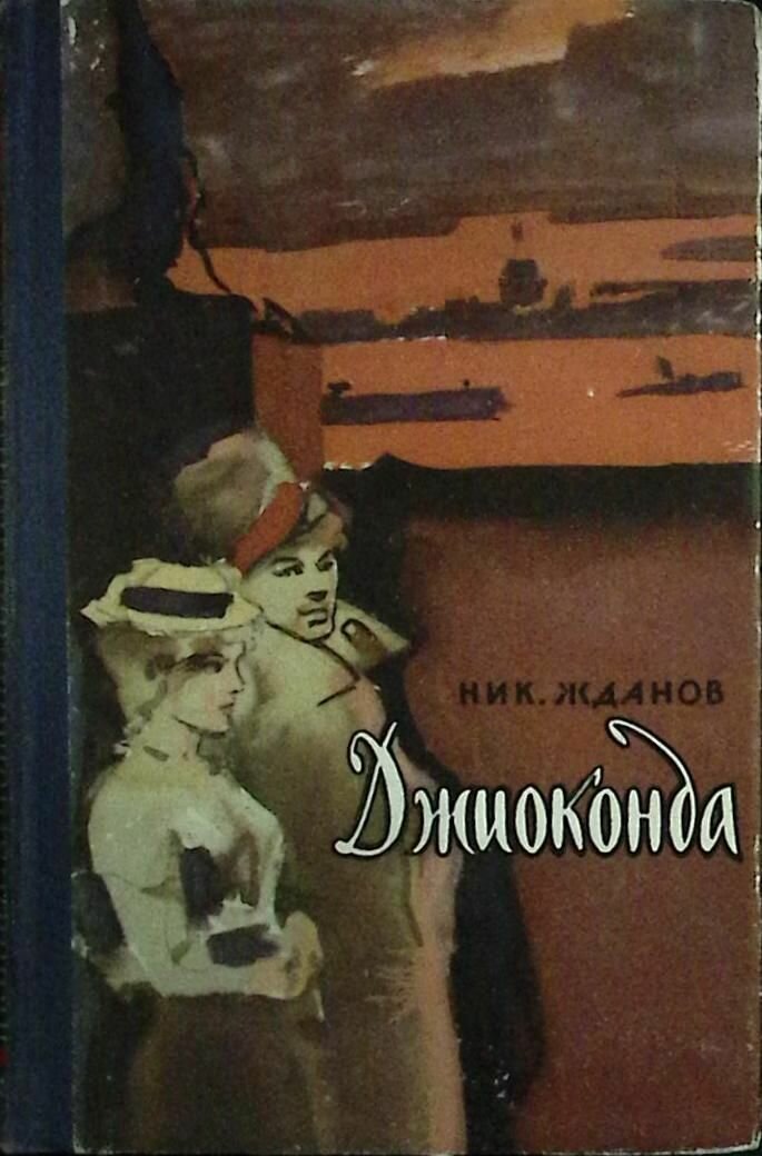 Книга Джиоконда 1966 Н. Жданов Либава Твёрдая обл 487 с. Без илл.