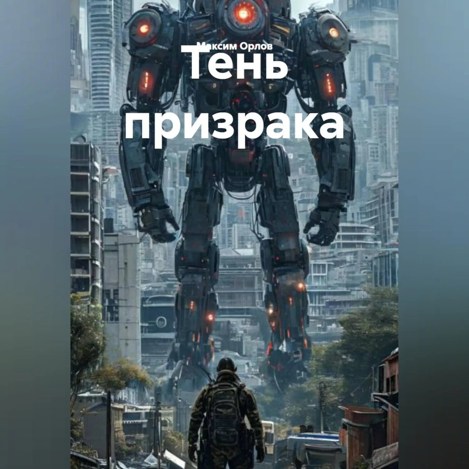 Тень призрака [Аудиокнига]