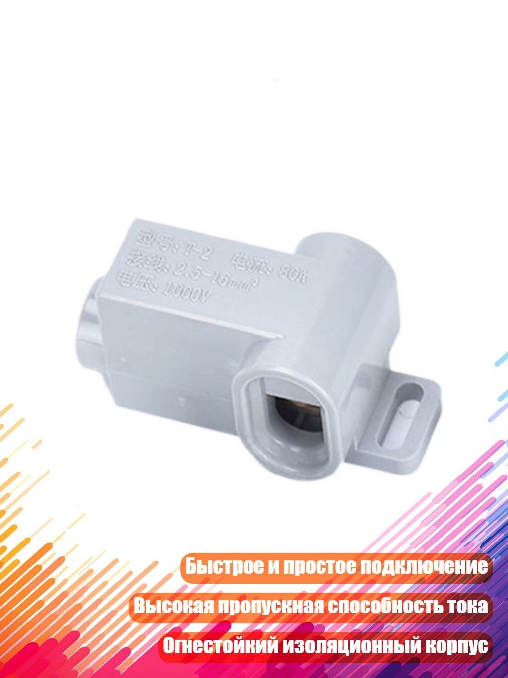 Быстросоединяемые клеммные блоки для электрокабелей, Модель T2