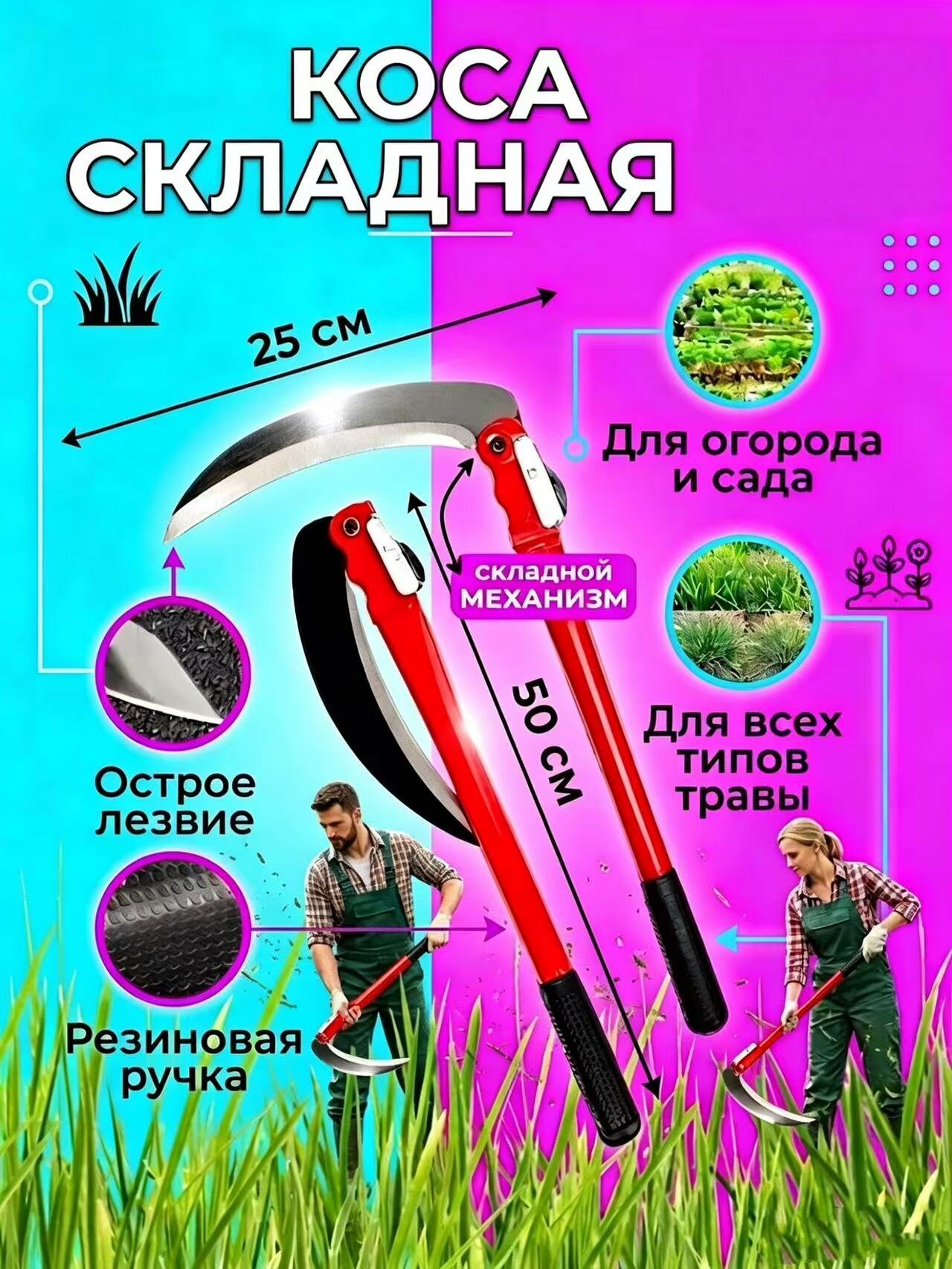 Коса складная ручная для травы и кустарников, 50 см, серп садовый