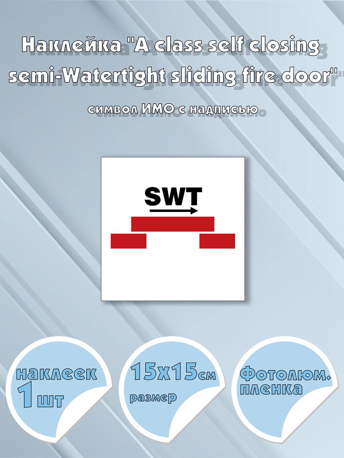 Наклейка "A class self closing semi-Watertight sliding fire door" с надписью, символ ИМО на самоклеящейся фотолюминесцентной пленке,15х15 см
