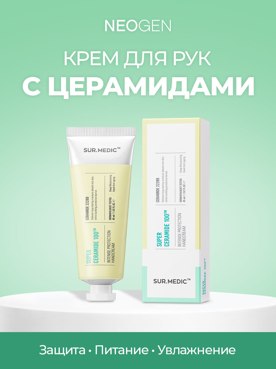 SUR. MEDIC+ Крем для рук питательный с церамидами, 45 ml. Super Ceramide 100 Intense Protection Hand Cream, 45 мл