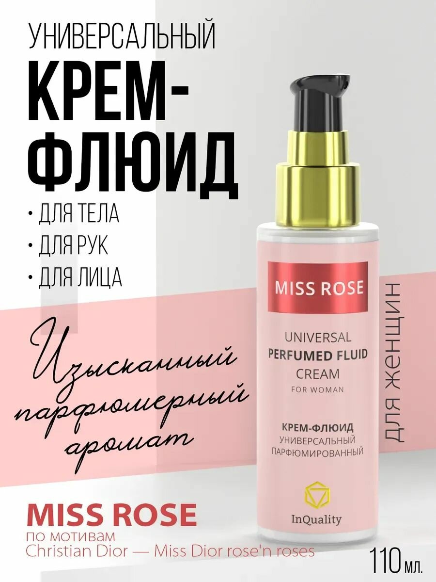 Крем-флюид универсальный Miss Rose