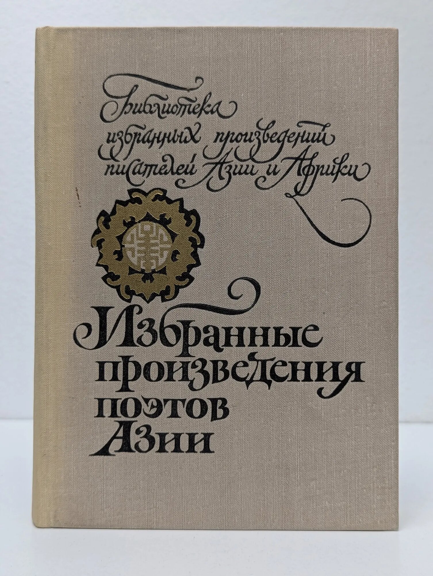 Библиотека избранных произведений писателей Азии и Африки. Избранные произведения поэтов Азии Сборник 1981