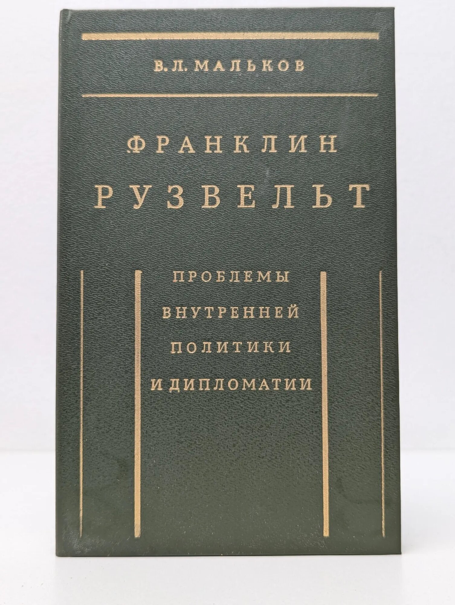 Франклин Рузвельт. Проблемы внутренней политики и дипломатии Мальков Виктор Леонидович 1988