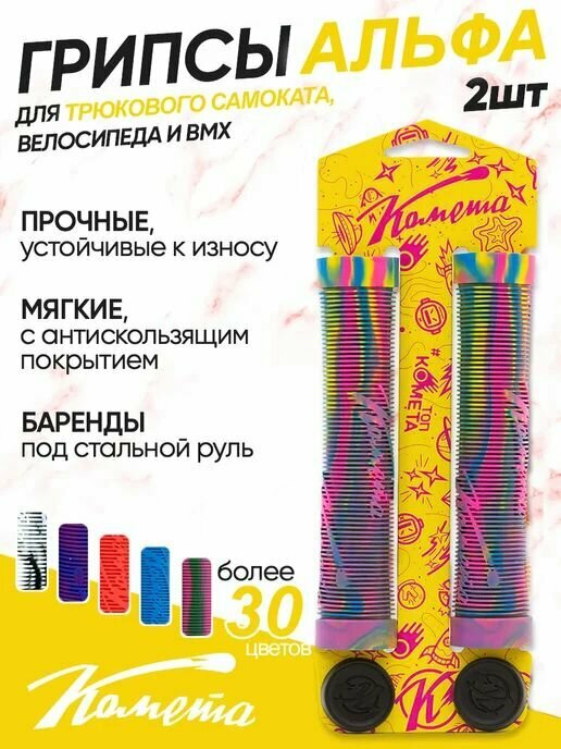 Грипсы для трюкового самоката, BMX желтый синий фиолетовый Cometa scooters