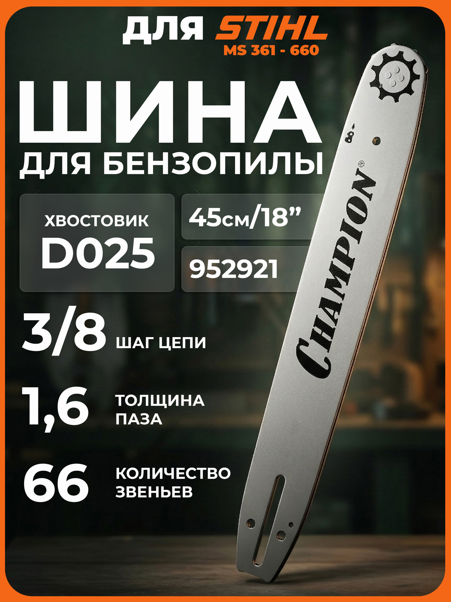 Шина для бензопилы STIHL 3/8", 1.6мм, 66 звеньев, 18"/45см Champion (952921)