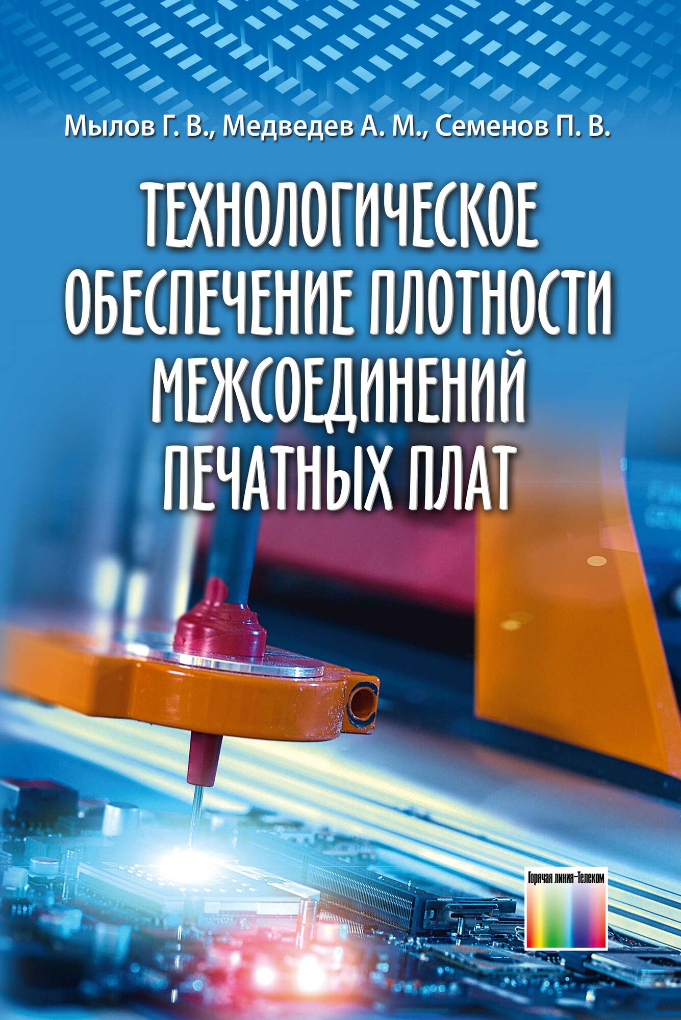 Технологическое обеспечение плотности межсоединений печатных плат / Г. В. Мылов, А. В. Медведев, П. В. Семенов