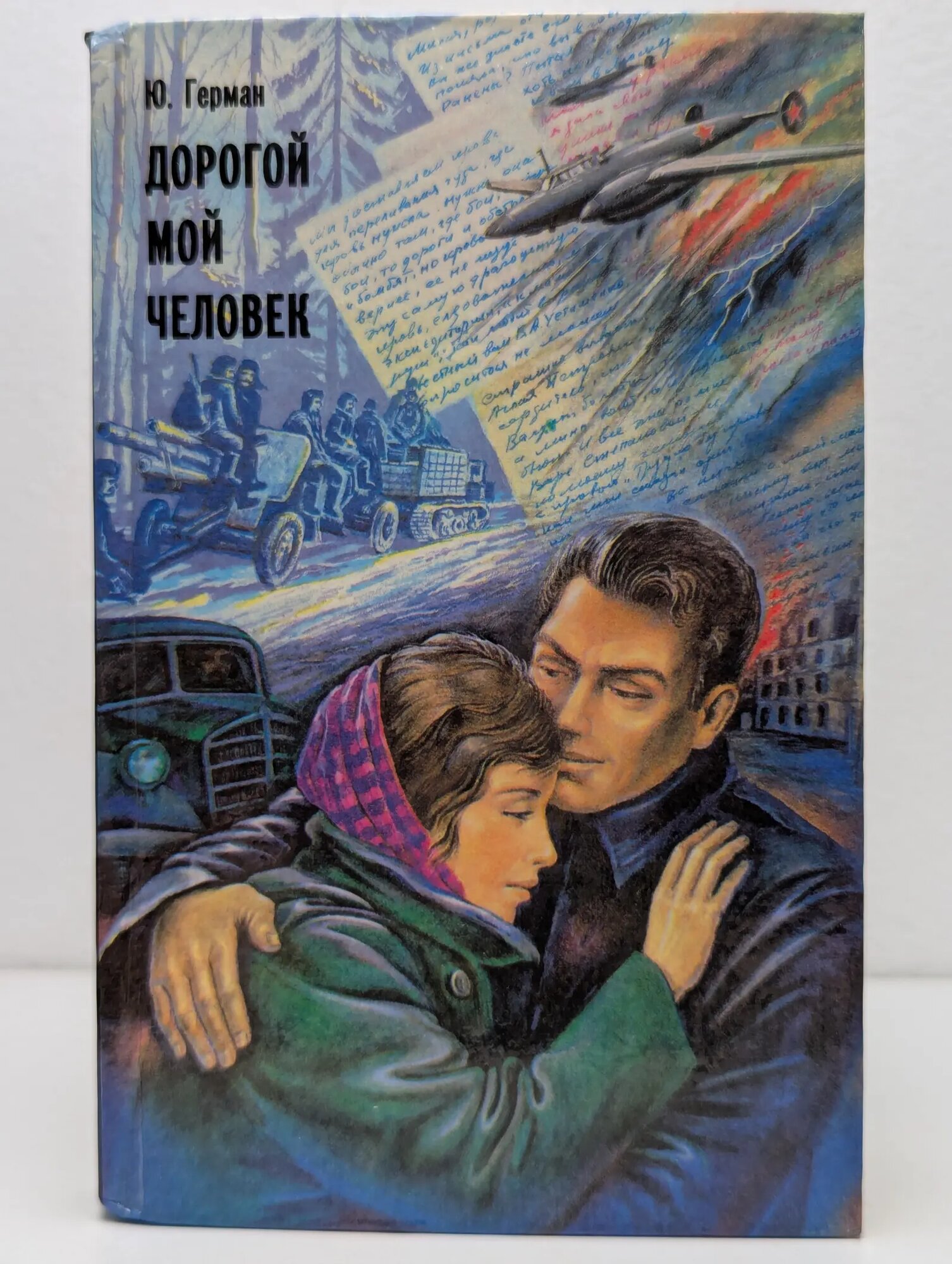 Дорогой мой человек Герман Юрий Павлович 1993