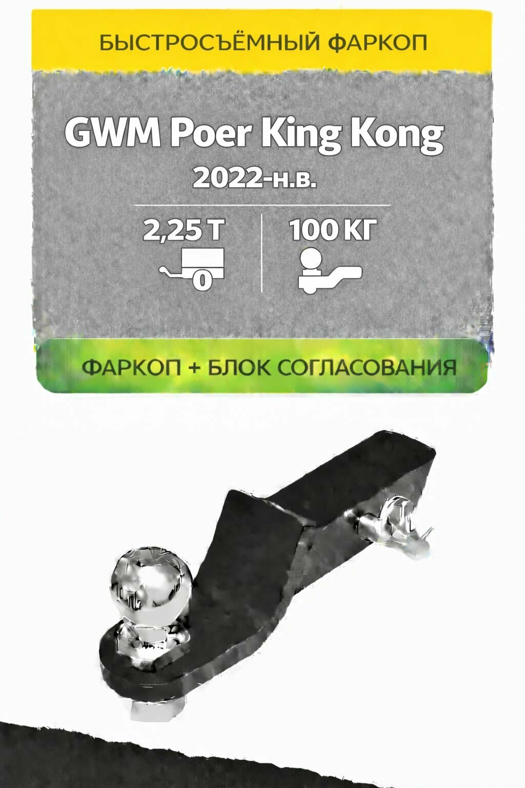 Фаркоп для GWM Poer King Kong (2022-н. в.) с блоком согласования, съёмный квадрат, шар E, PT Group, до 2250 кг