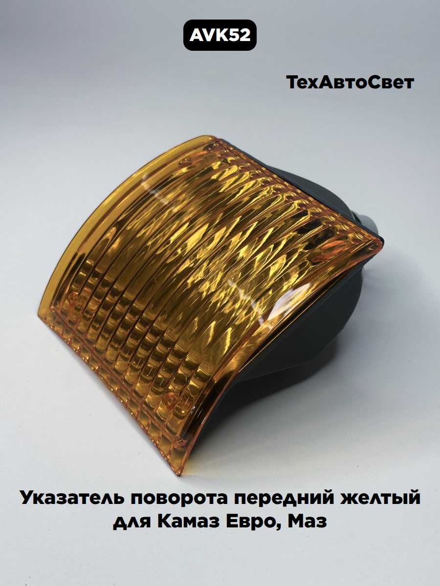 Указатель поворота передний желтый для Камаз Евро, Маз