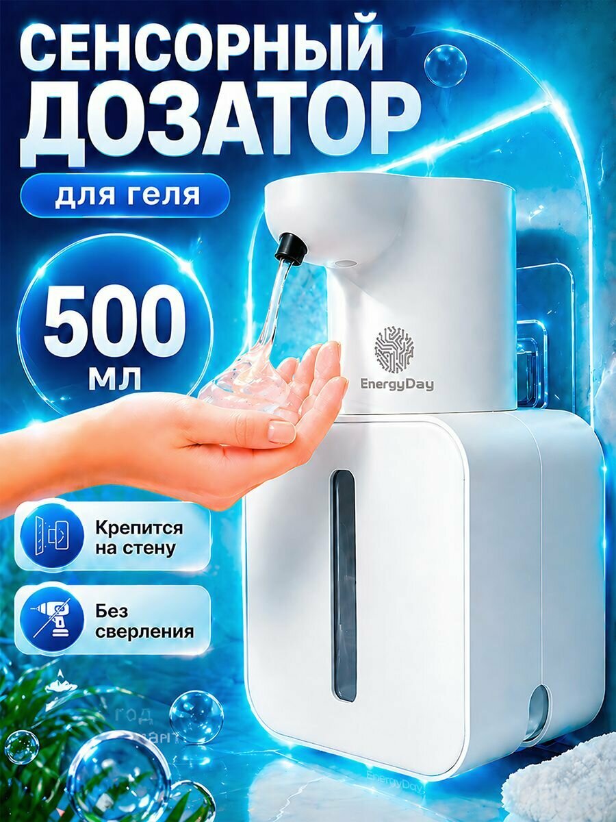 Дозатор для моющего средства и мыла на кухню/ Дозатор для жидкого мыла сенсорный,500 мл. EnergyDay