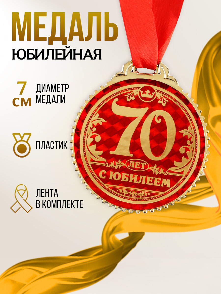 Медаль на подарочной открытке "70 лет с юбилеем", d = 7 см, сувенирная