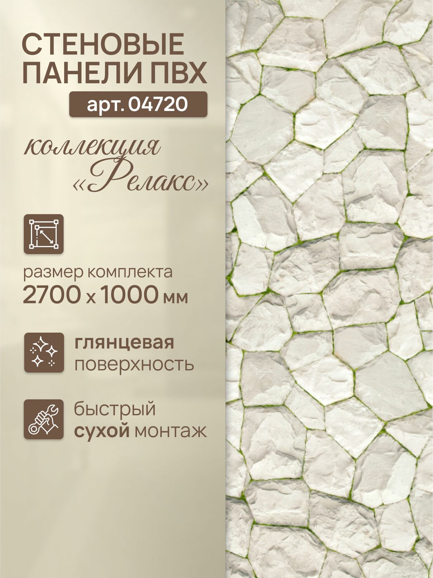 Стеновая панель ПВХ Релакс 270см*25см, панно (декор 4 шт), арт.04720, упак. 1 комплекта,4 шт